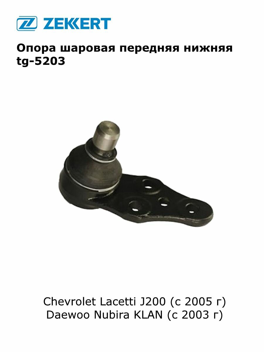 Опора шаровая передняя нижняя левая/правая для Chevrolet Lacetti J200 (с 2005 г), Daewoo Nubira KLAN (с 2003 г) арт tg-5203