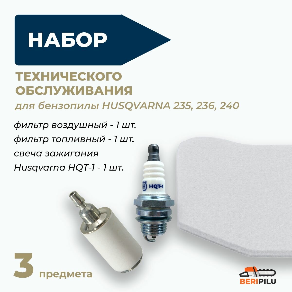 Комплект для технического обслуживания бензопилы хускварна 236, 240, 235 (воздушный фильтр, топливный фильтр, свеча зажигания HQT-1 оригинал Husqvarna 235, 236, 240 (3 предмета)