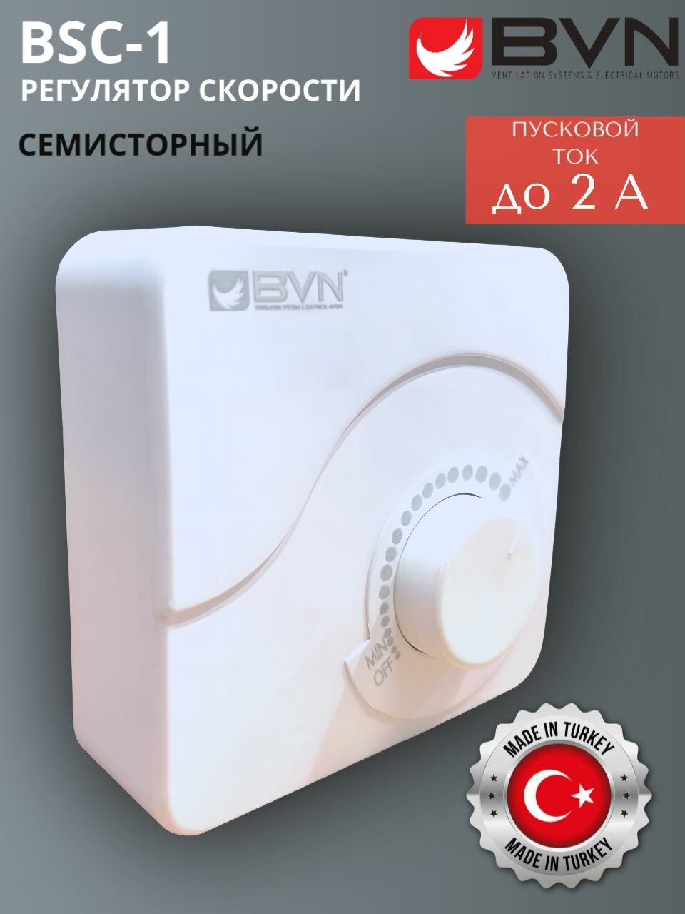 BSC-1 регулятор скорости 1-фазный