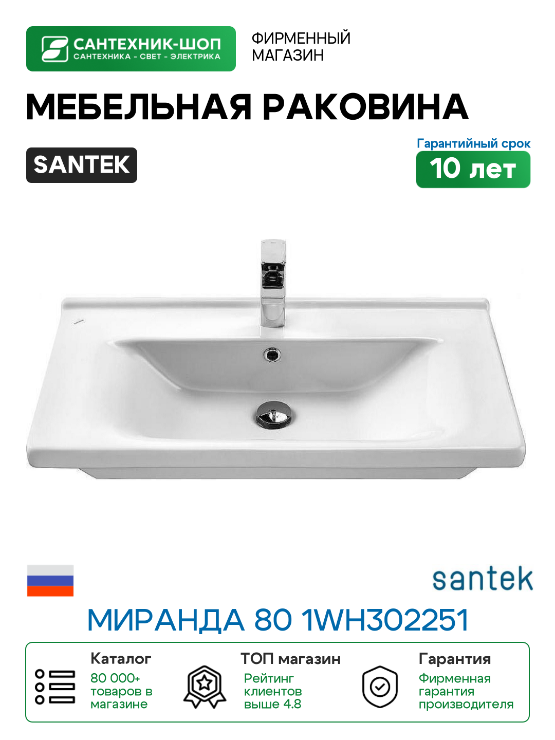 Раковина Santek Миранда 80 1WH302251 Белая