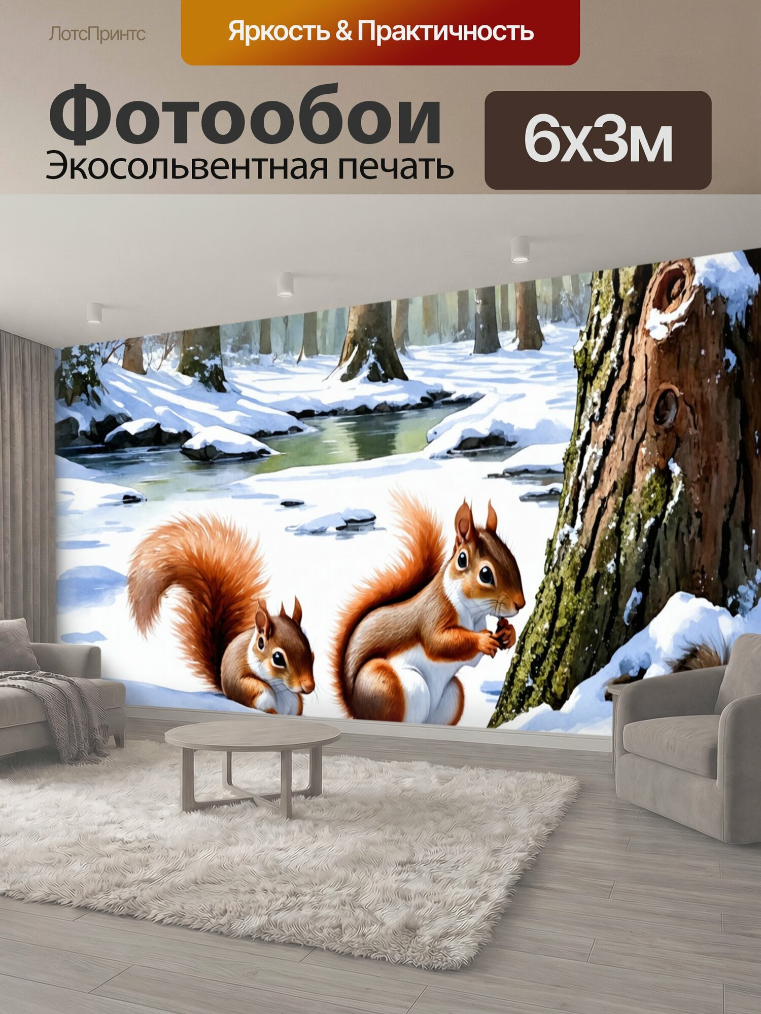 Фотообои "Охота: зимний лес, покрытый мягким слоем снега, где пушистые белки собирают орехи и прячут их в коре деревьев. на заднем плане видны." 600x300 см. экосольвентная печать