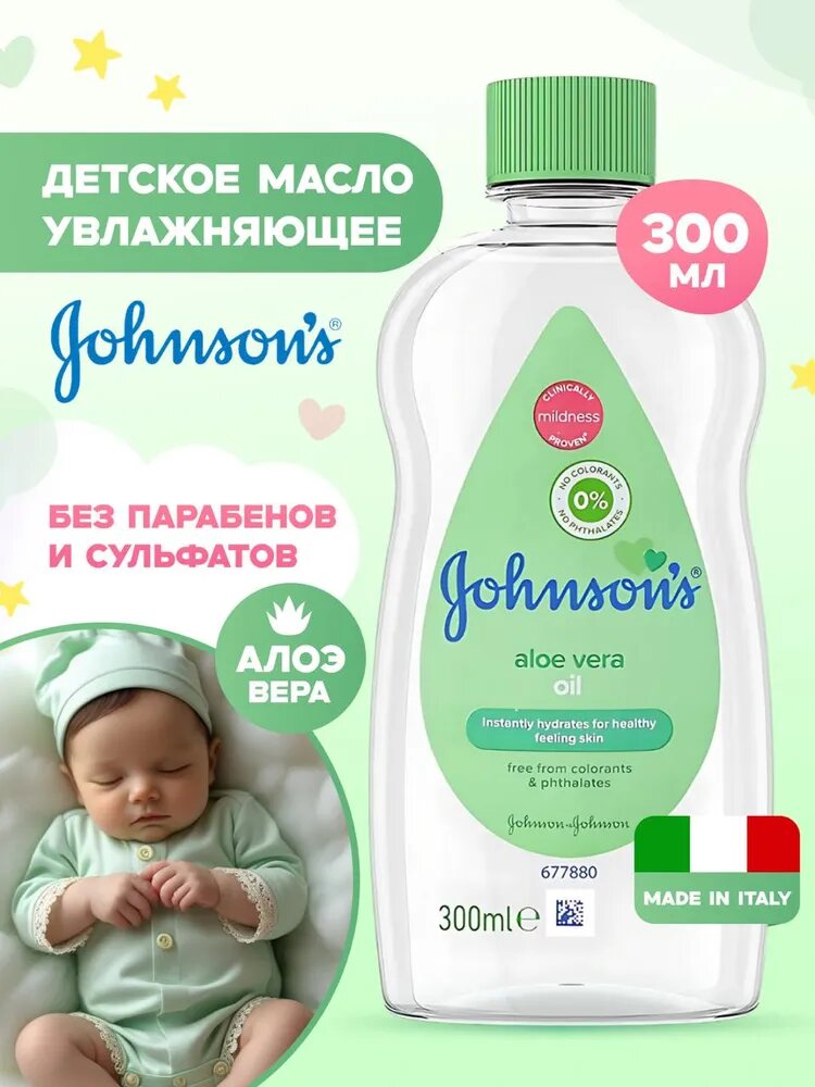 Детское масло Алоэ