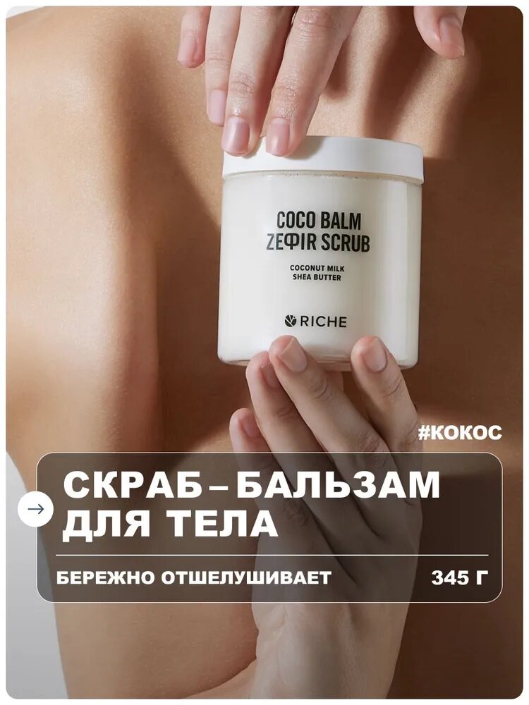 RICHE Скраб - бальзам для тела солевой Кокос с маслами