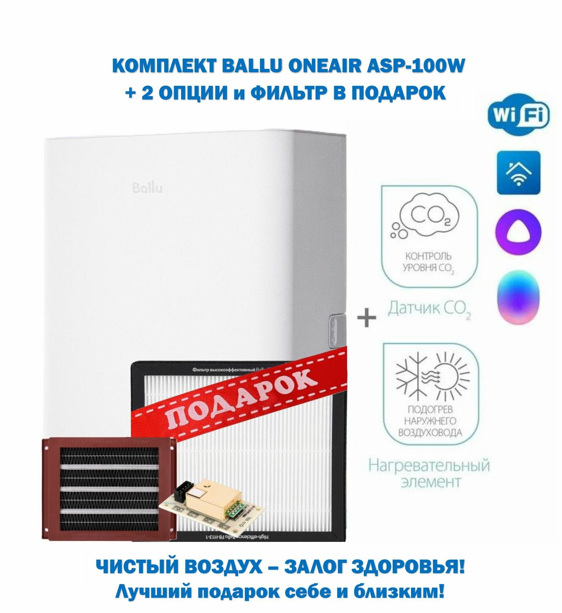 Комплект, Очиститель воздуха приточный Ballu ONEAIR ASP-100W с нагревателем и датчиком СО2 + Фильтр Ballu FB-H13-1