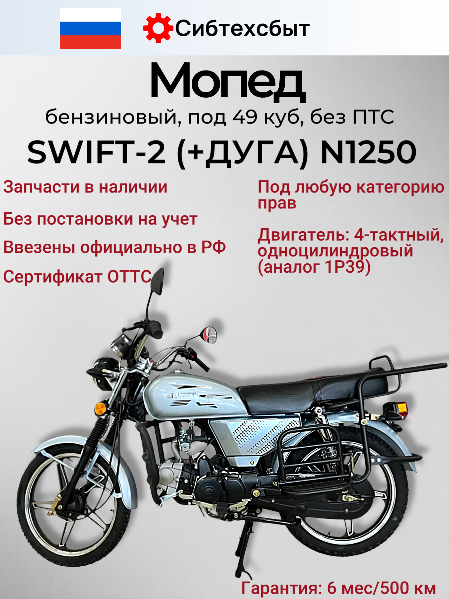 Мопед бензиновый SWIFT 2(+дуга) N1250 (без ПТС, по док 49) светло-серый 00028