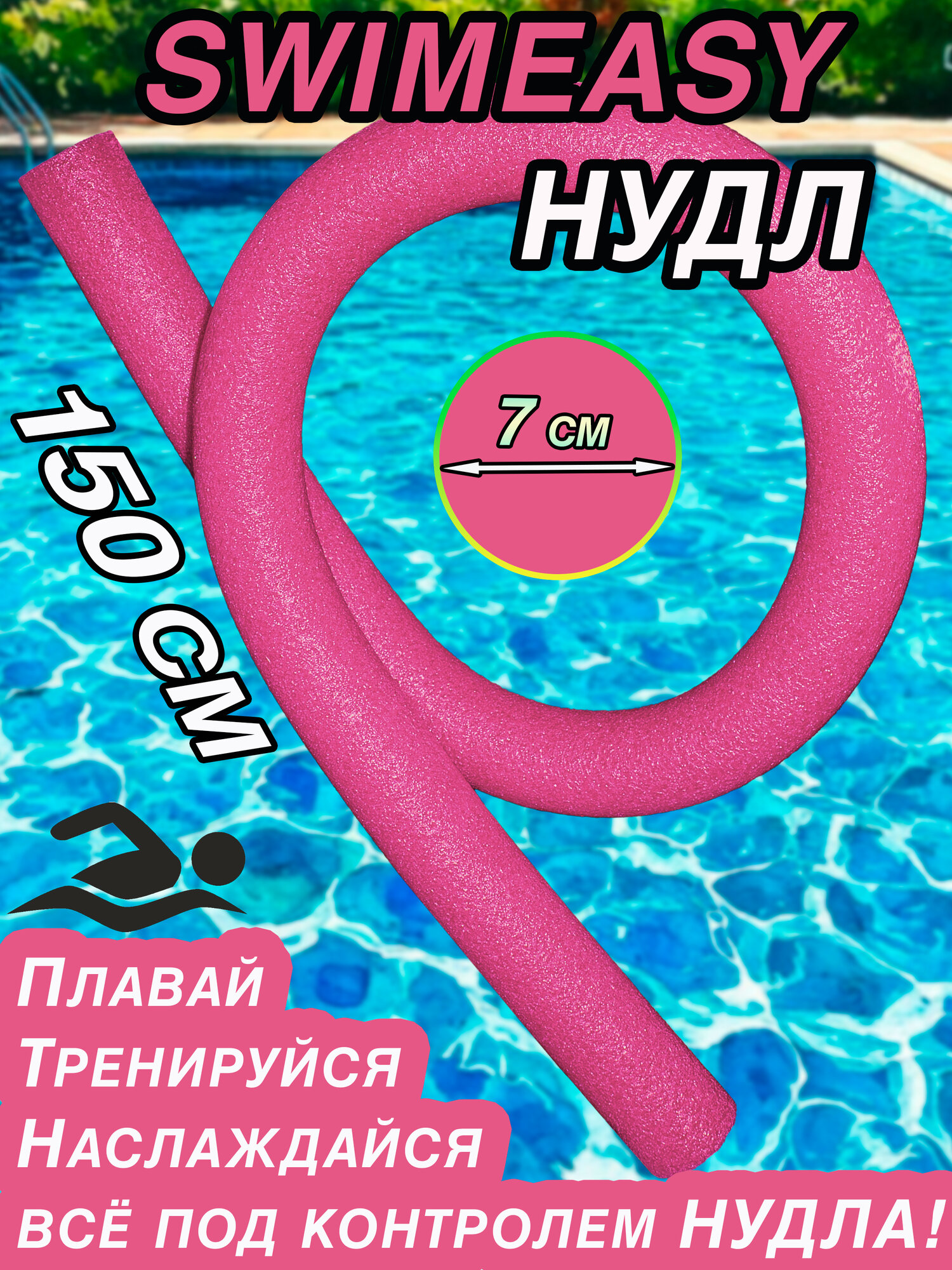 Нудл розовый (аквапалка) 7см, длина 150см, для плавания, для аквааэробики.