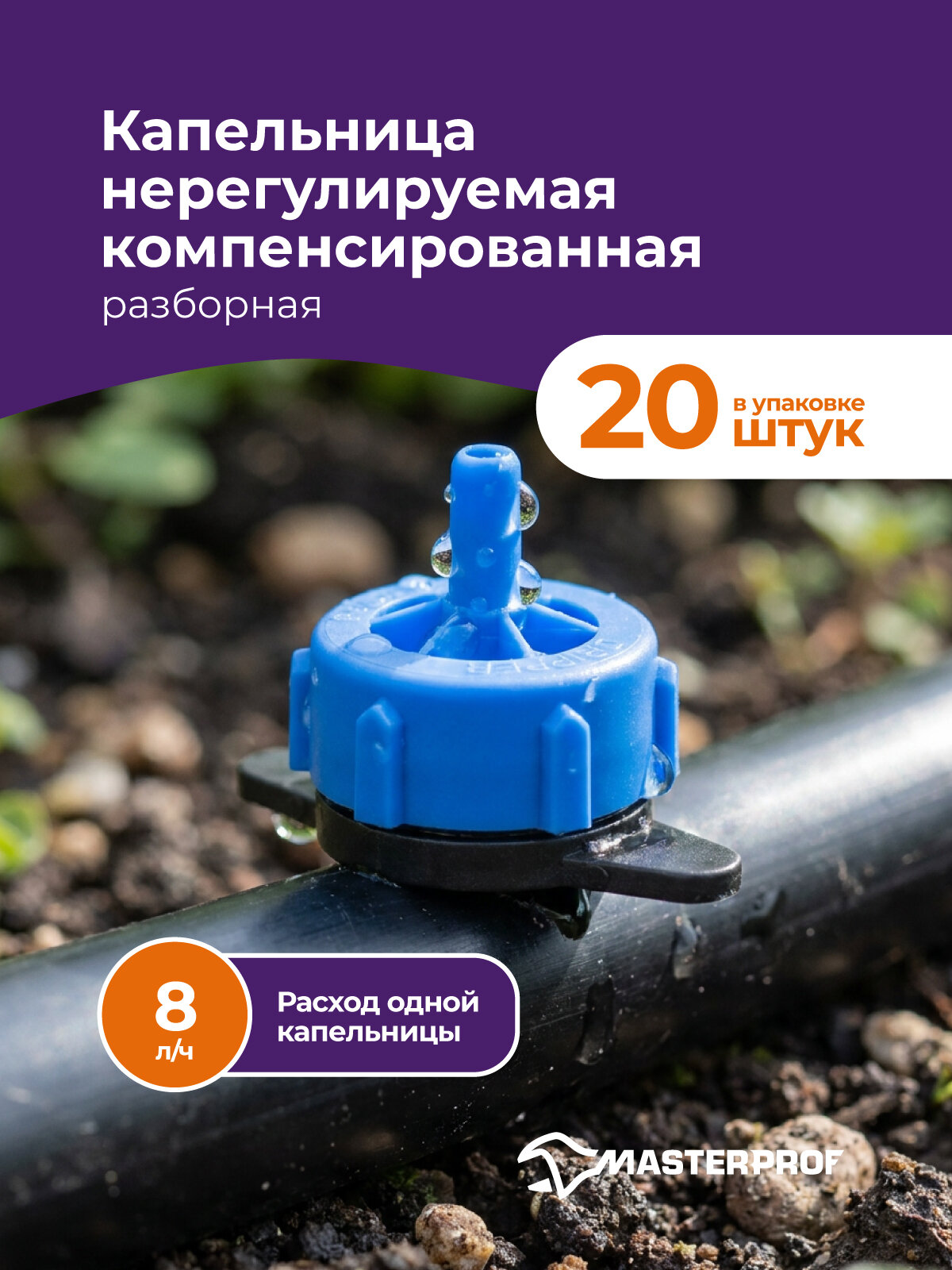 Капельница нерегулируемая компенсированная для систем капельного полива, разборная, 8 л/ч, 20 шт.