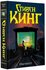 Кинг Стивен: Институт