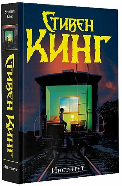 Кинг Стивен: Институт