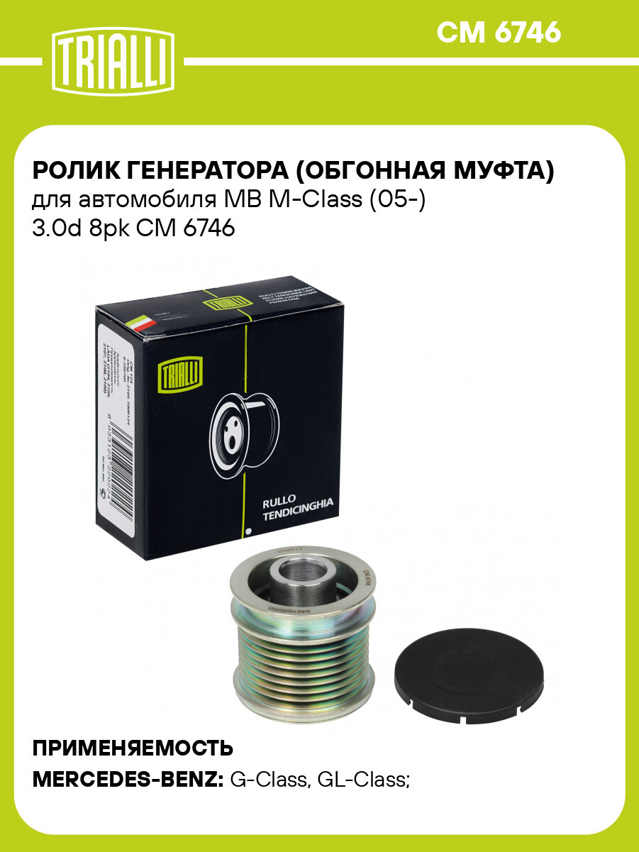 Ролик генератора (обгонная муфта) для автомобиля MB M-Class (05-) 3.0d 8pk CM 6746 TRIALLI