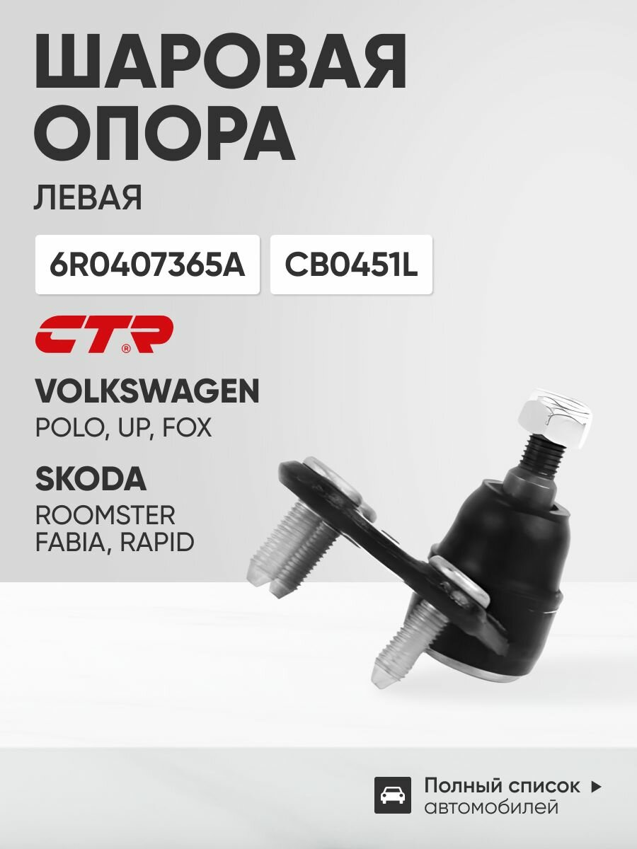 Опора шаровая левая Volkswagen Polo, Up, Fox, Skoda Fabia, Rapid, Roomster ; 6R0407365A