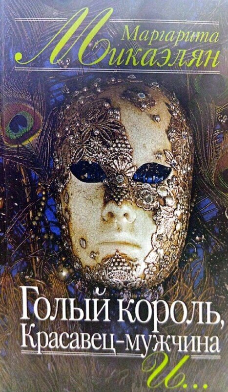 Голый король, Красавец-мужчина.
