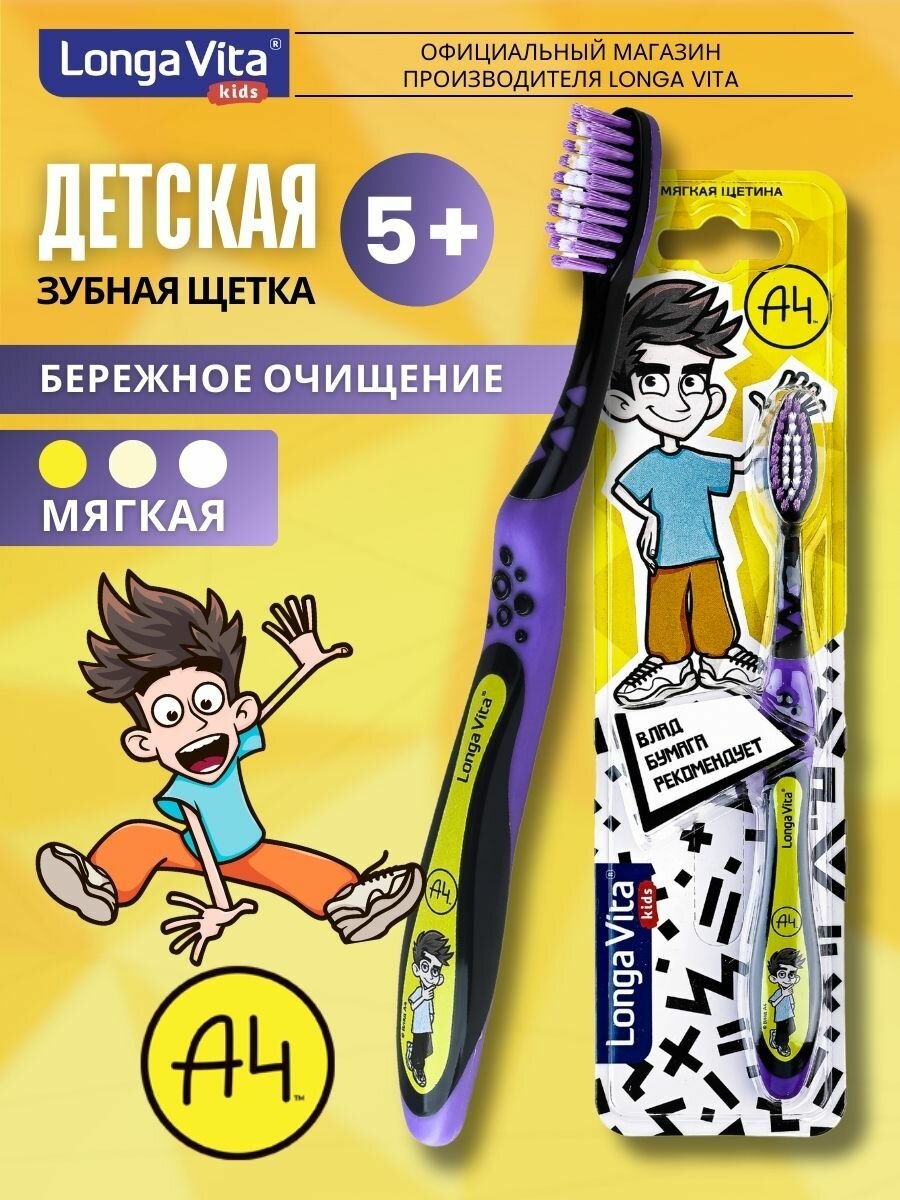 Детская зубная щетка Longa Vita Влад A4, от 5 лет, фиолетовая