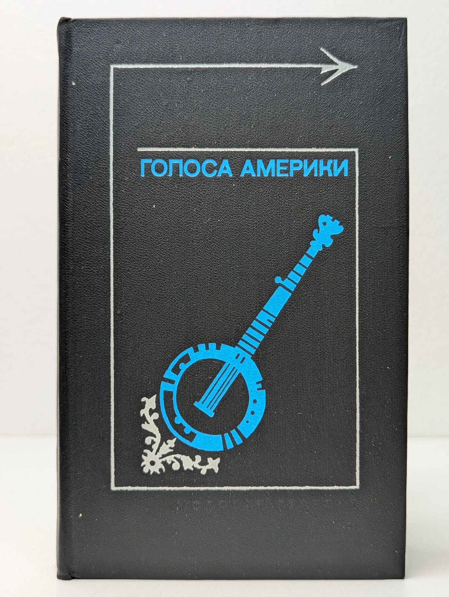Голоса Америки Сборник 1976