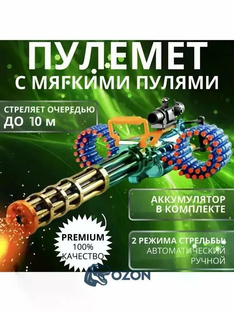 Игрушечный пулемет Миниган с автоматическим режимом стрельбы
