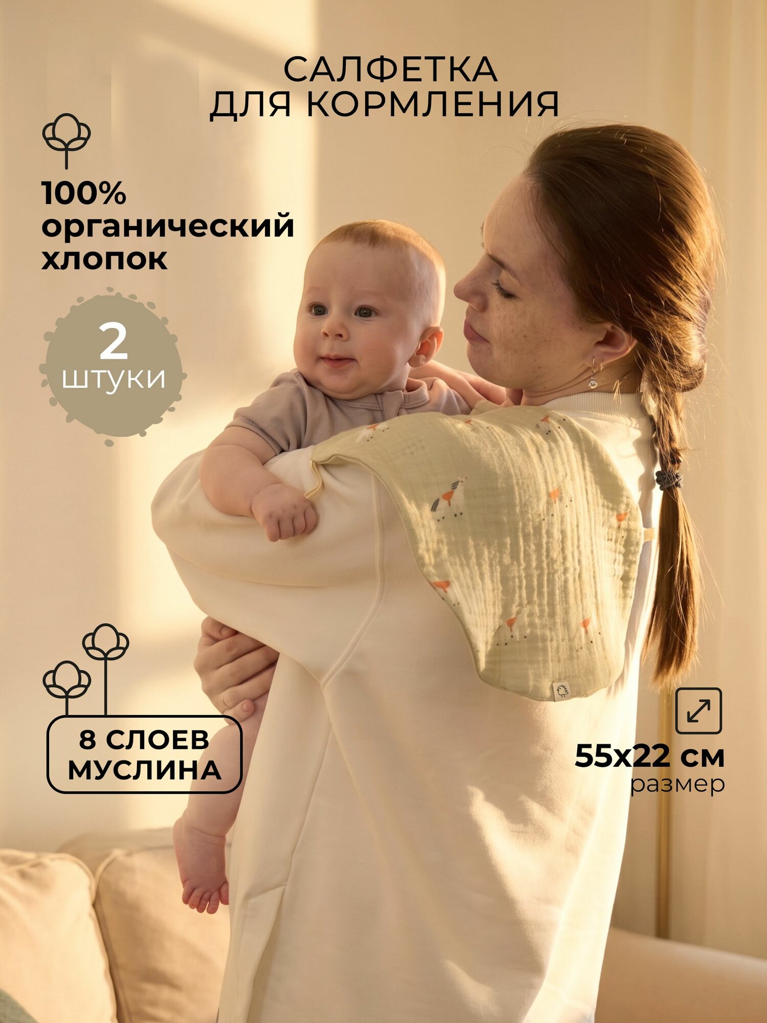 Салфетки для кормления, 2 шт. BUBA KIDS, Кабардинские лошадки/Сливочный