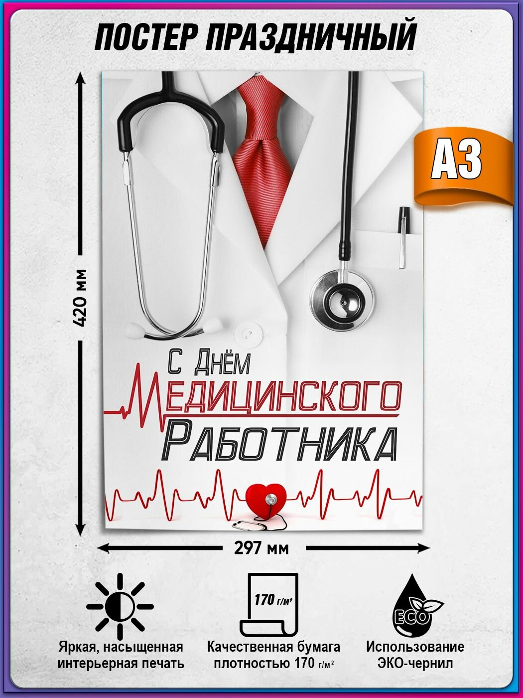 Плакат, постер на День медицинского работника / А-3 (30x42 см.)