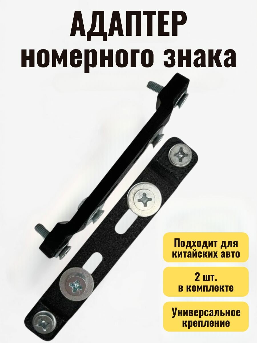 Адаптер для номера китайских авто (крепление номера автомобиля)
