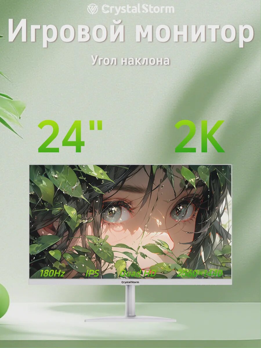 Монитор CrystalStorm, диагональ 24", 2560 x 1440 пикселей, 180Гц, матовый, белый