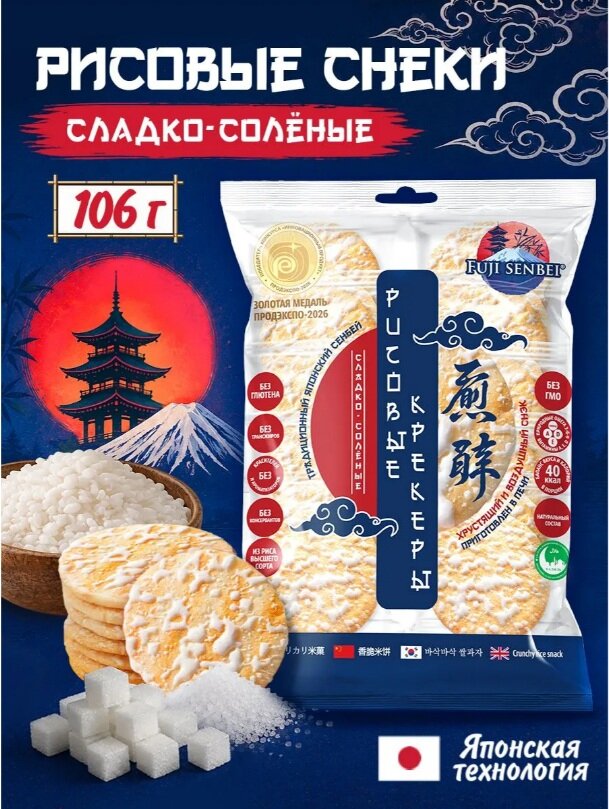 Крекеры Fuji Senbei, рисовые, сладко-соленые, с витаминами, 106г