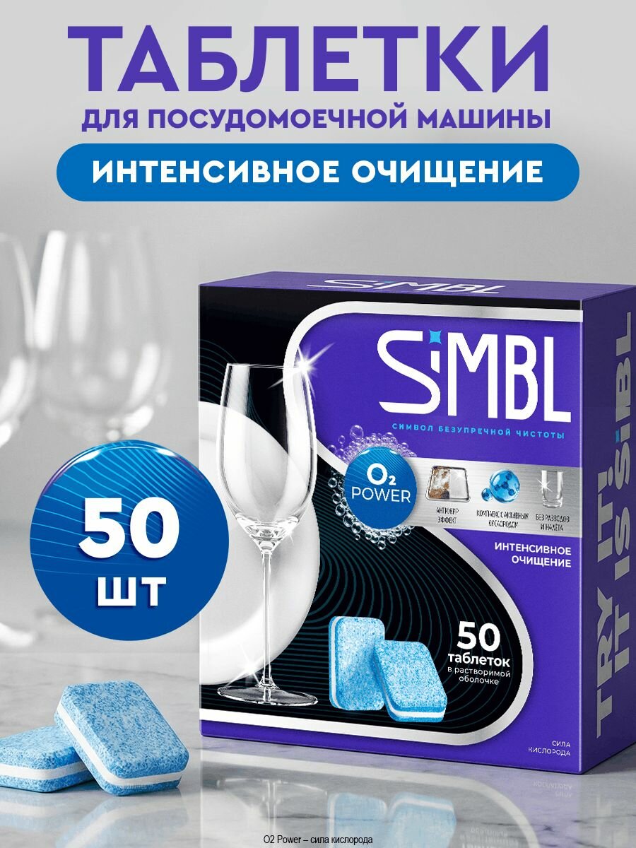 Таблетки для посудомоечной машины Simbl, Сила кислорода, 50 штук