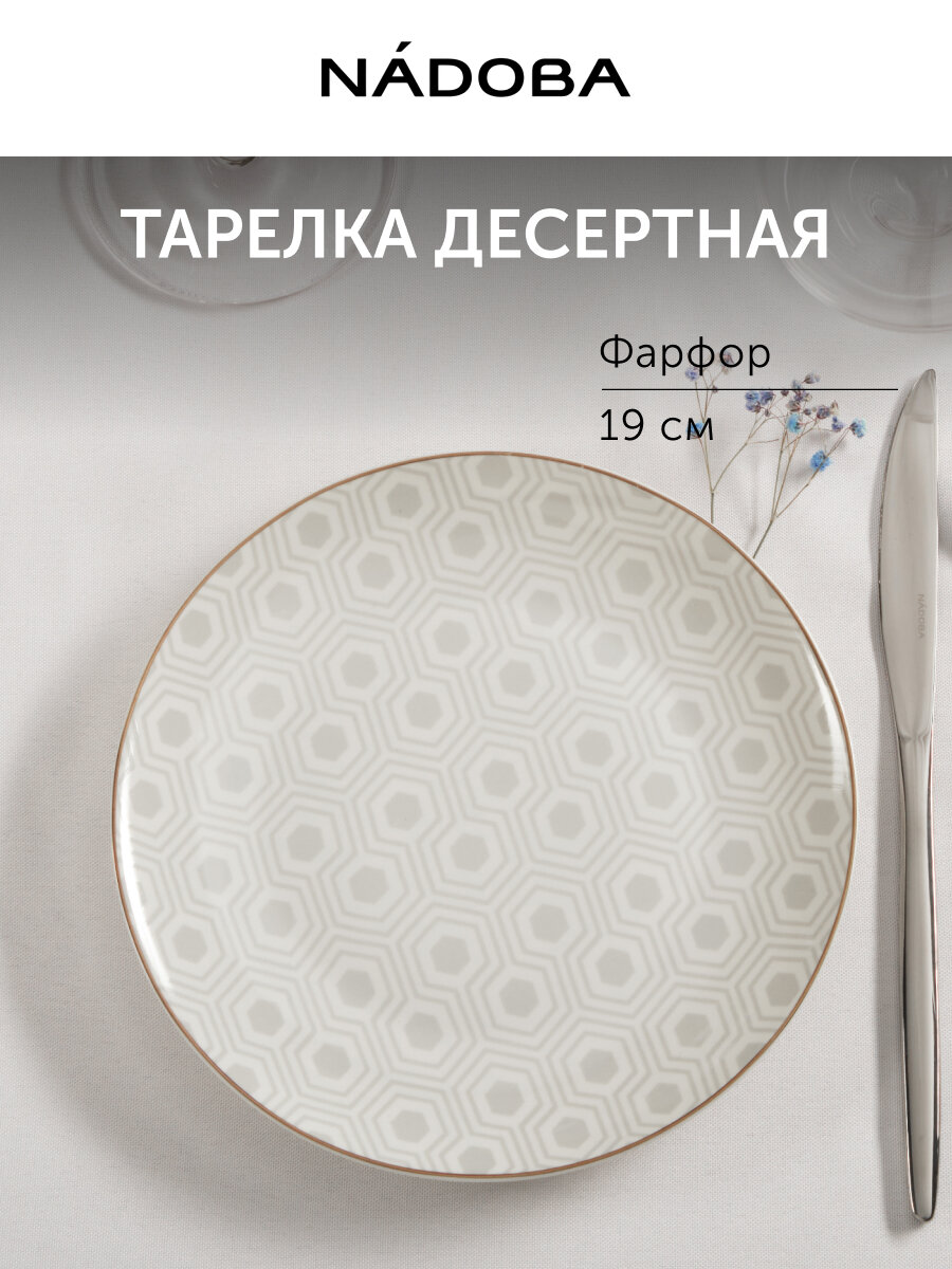 Тарелка десертная NADOBA, 19 см, фарфоровая, серый, закусочная тарелка, СВЧ, посуда для сервировки, подарочная упаковка