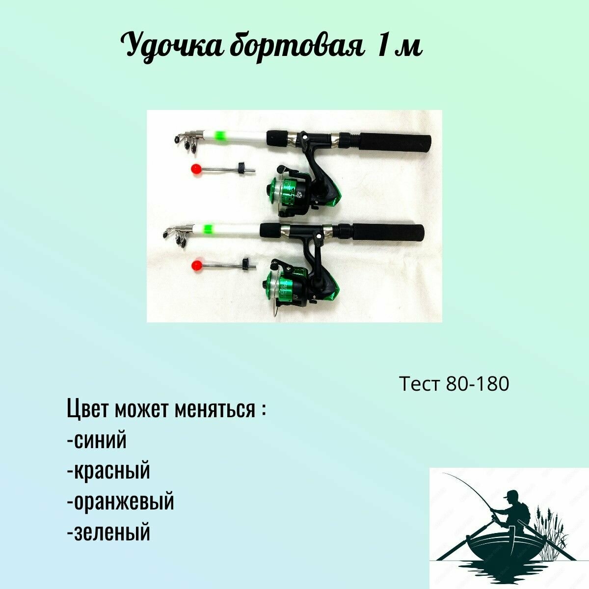 Удочка бортовая в сборе ( телескопическая ) 1 м -2 штуки