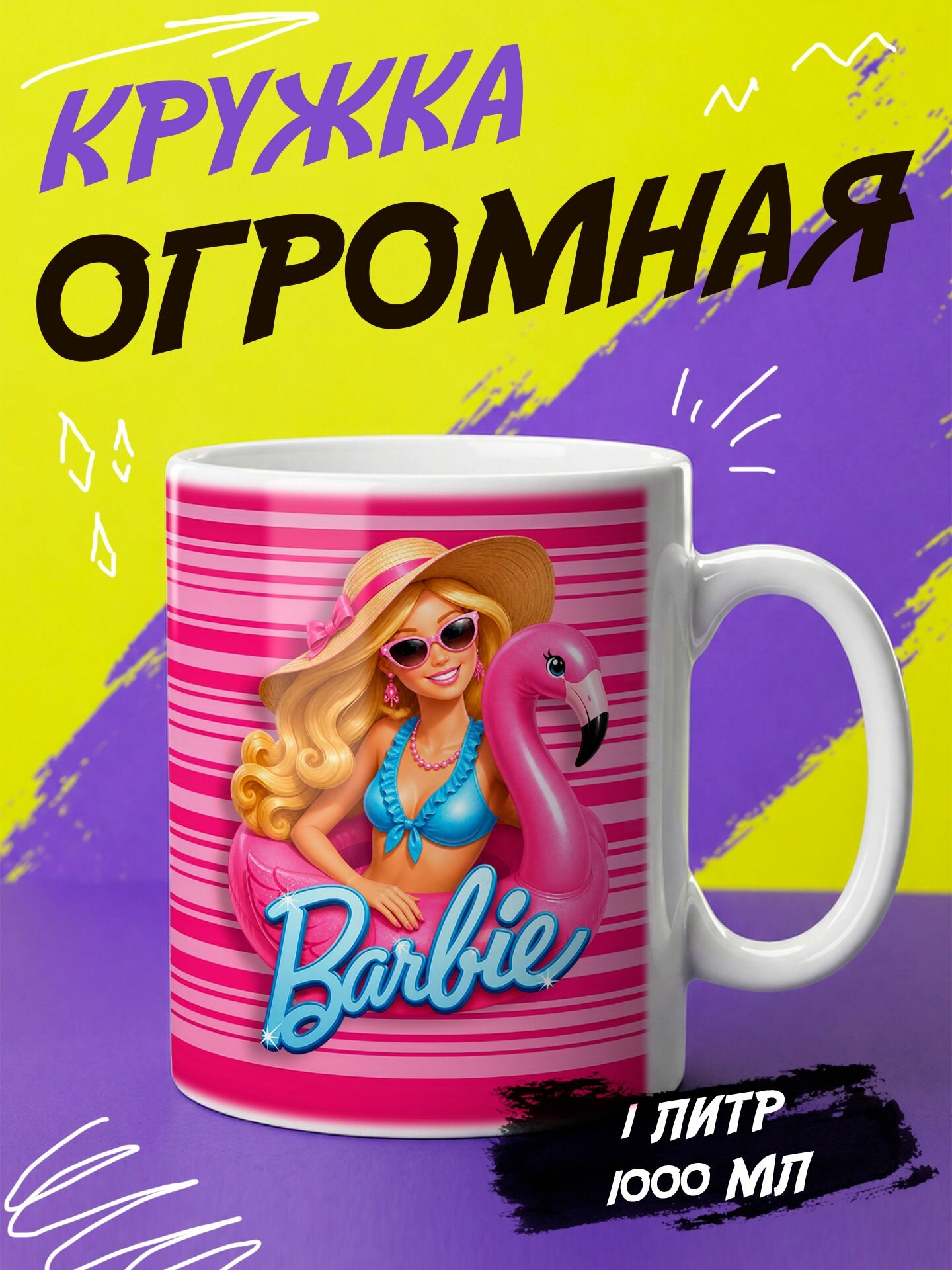 Кружка литровая "Барби модель"