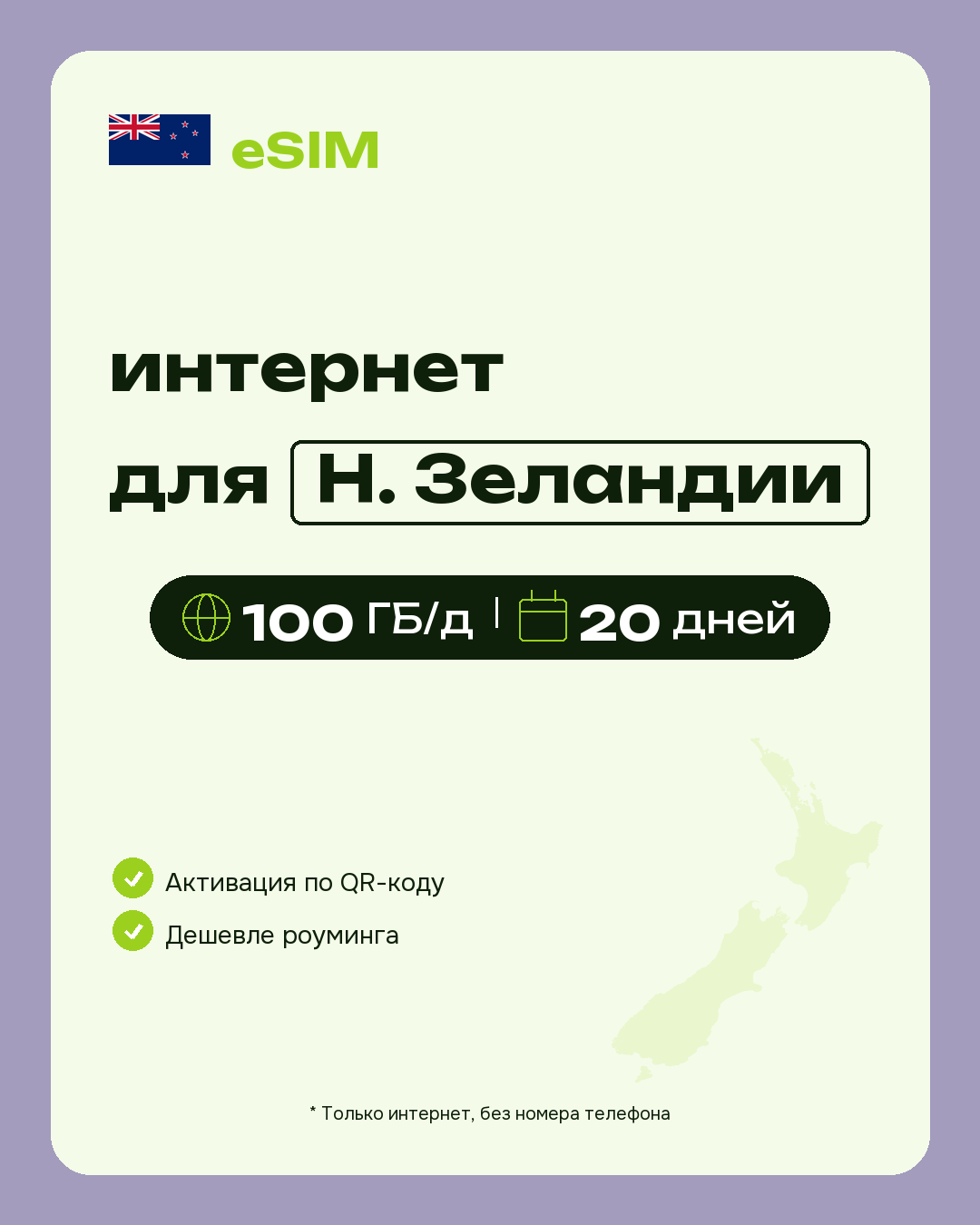 Туристическая eSIM для интернета в Новой Зеландии — 100 ГБ/день на 20 дней. Виртуальная сим-карта для Новой Зеландии