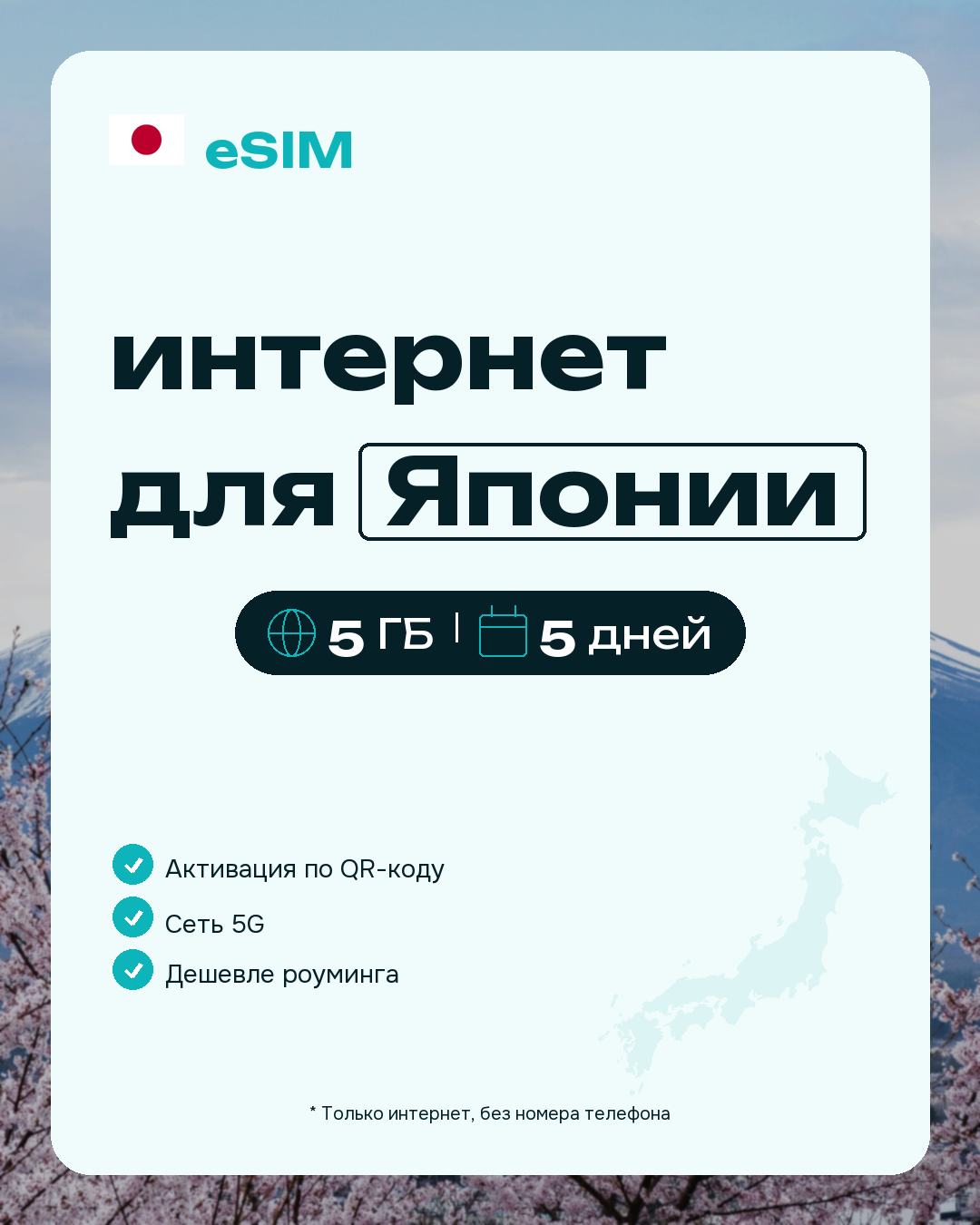 Туристическая eSIM для интернета в Японии — всего 5 ГБ на 5 дней. Виртуальная сим-карта для Японии