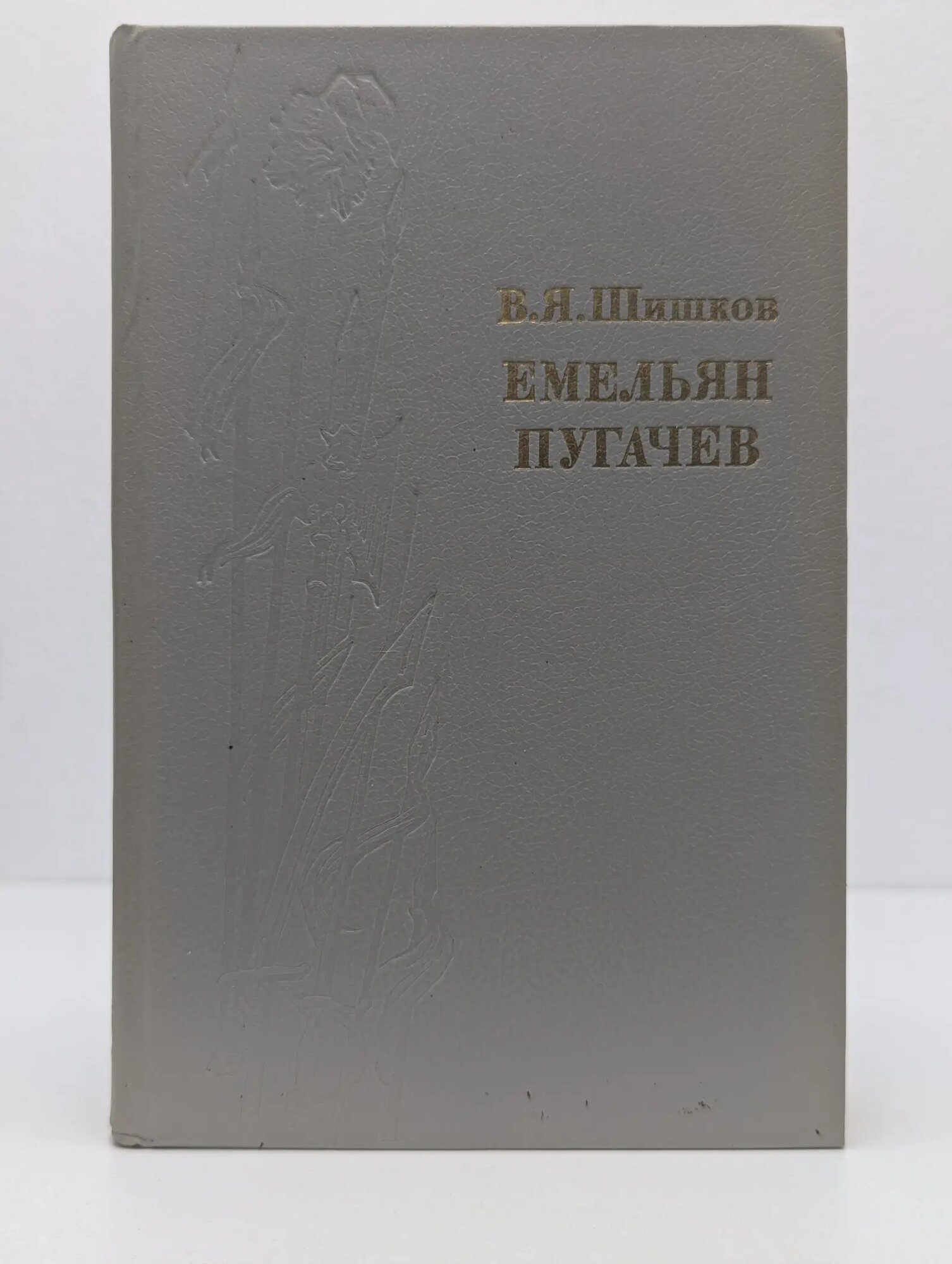 Биография Отечества. Емельян Пугачев. В 3 книгах. Книга 1 Шишков Вячеслав Яковлевич 1989