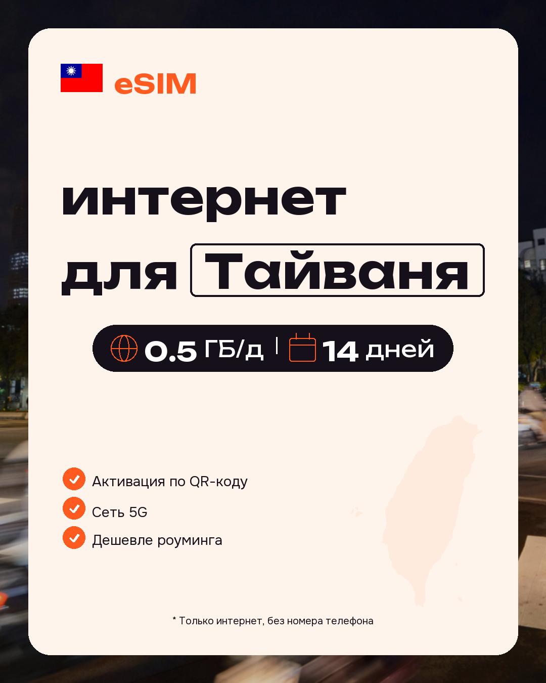 Туристическая eSIM для интернета в Тайване — 0.5 ГБ/день на 14 дней. Виртуальная сим-карта для Тайваня