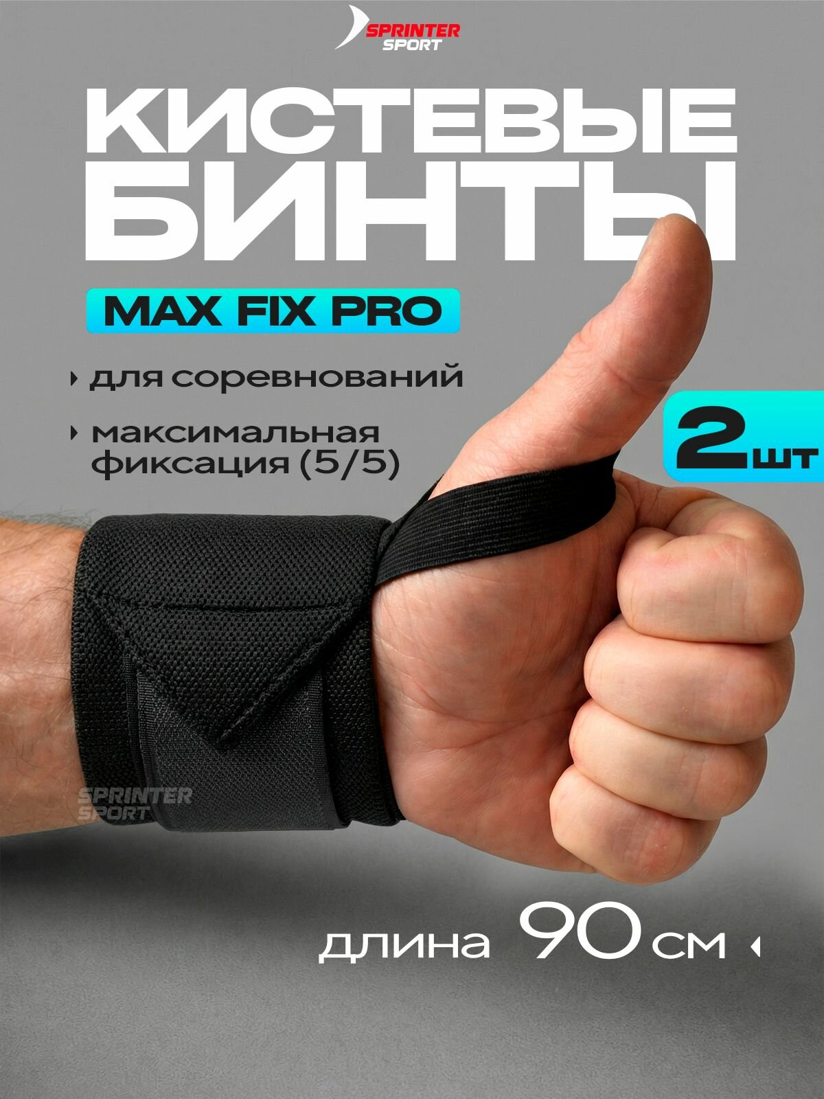Бинты кистевые для жима 90 см.