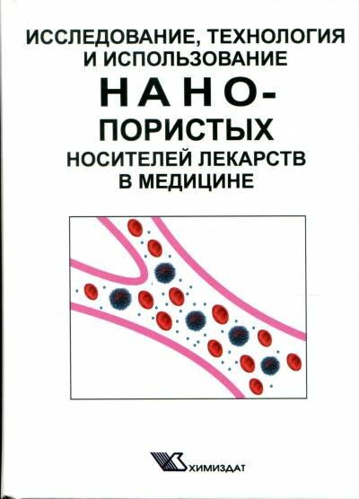 Шевченко В. Я. и др. - Исследование, технология и использование нанопористых носителей лекарств в медицине.