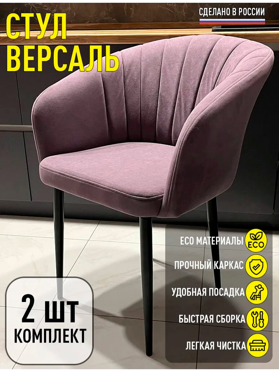 Стулья кухонные мягкие со спинкой антивандальная ткань велюр 2 шт в комплекте