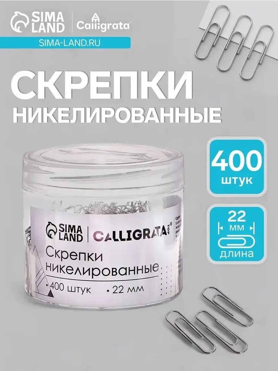 Набор надежных никелированных скрепок 22мм