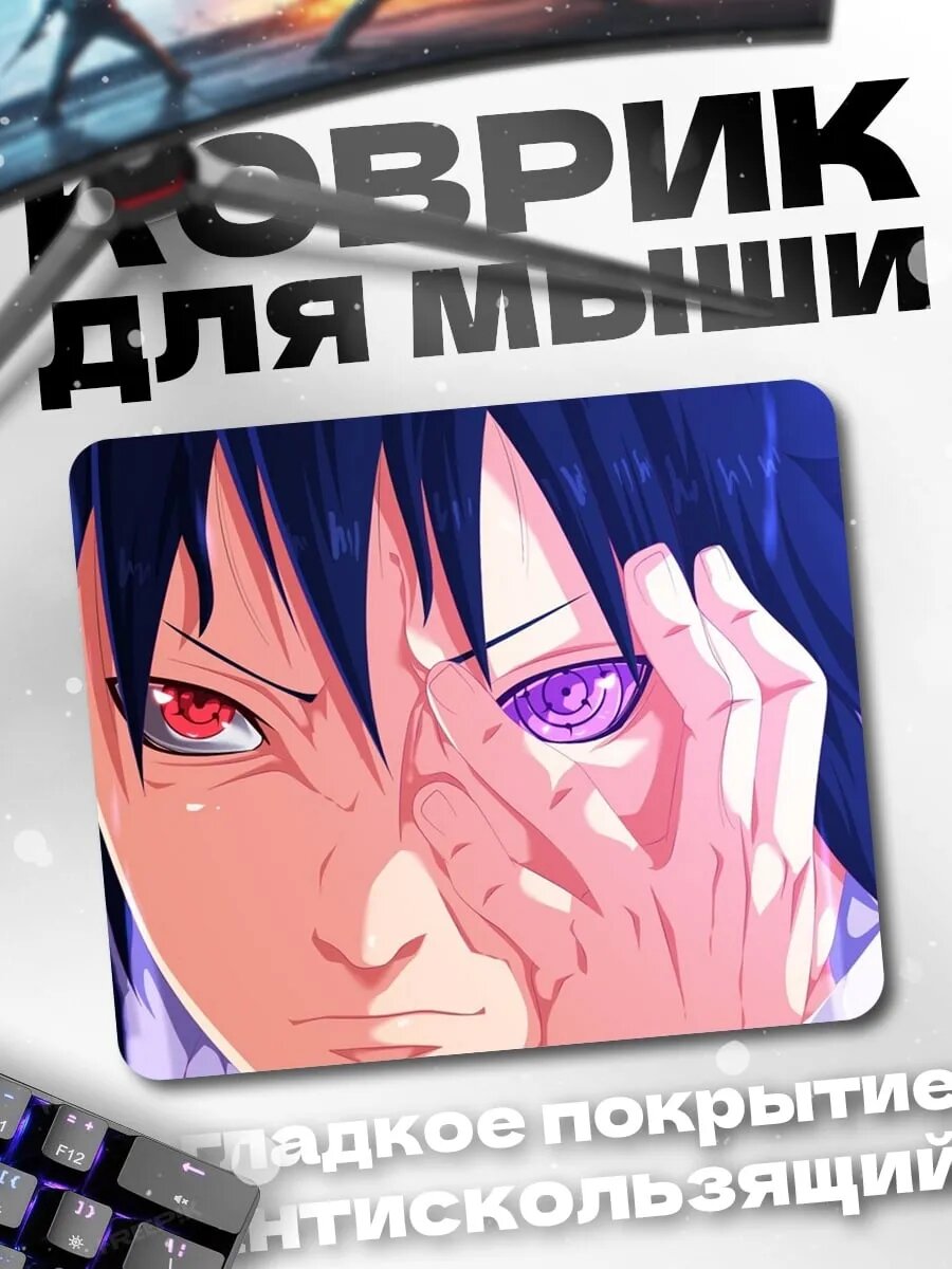 Коврик для мыши Саске Учиха Шаринган