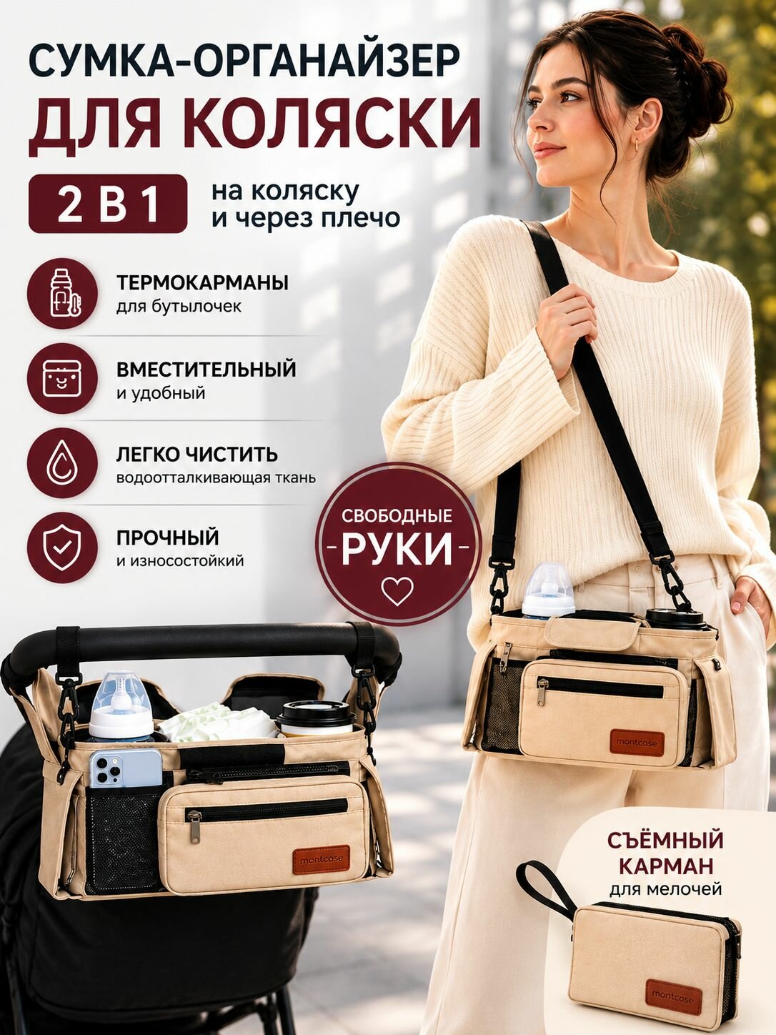 Сумка-органайзер для коляски универсальная, с термокарманами и съемным карманом, бежевая