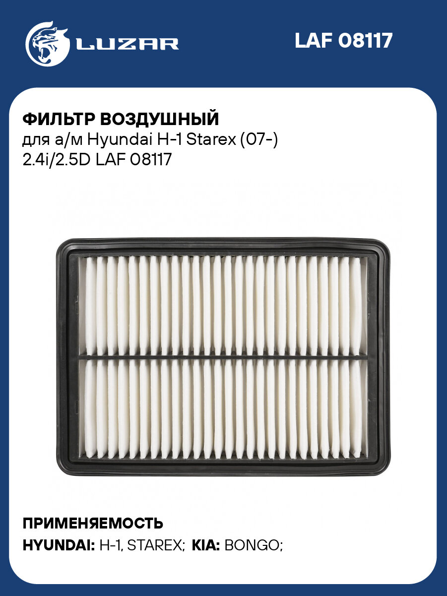 Фильтр воздушный для а/м Hyundai H-1 Starex (07-) 2.4i/2.5D LAF 08117 LUZAR