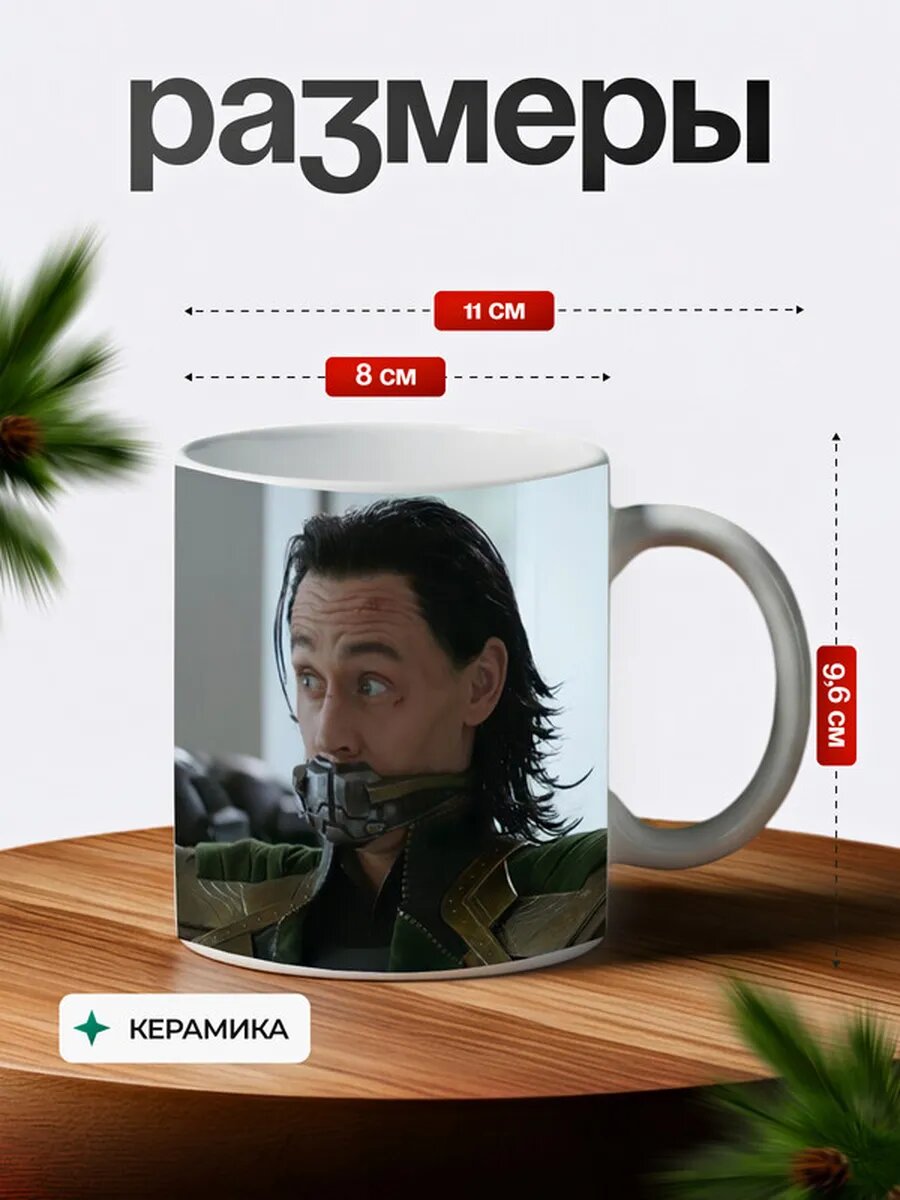 Кружка Локи 35, — фото 1