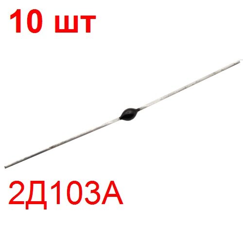 Диод 2Д103А 10 шт. 75В 0,1A выпрямительный