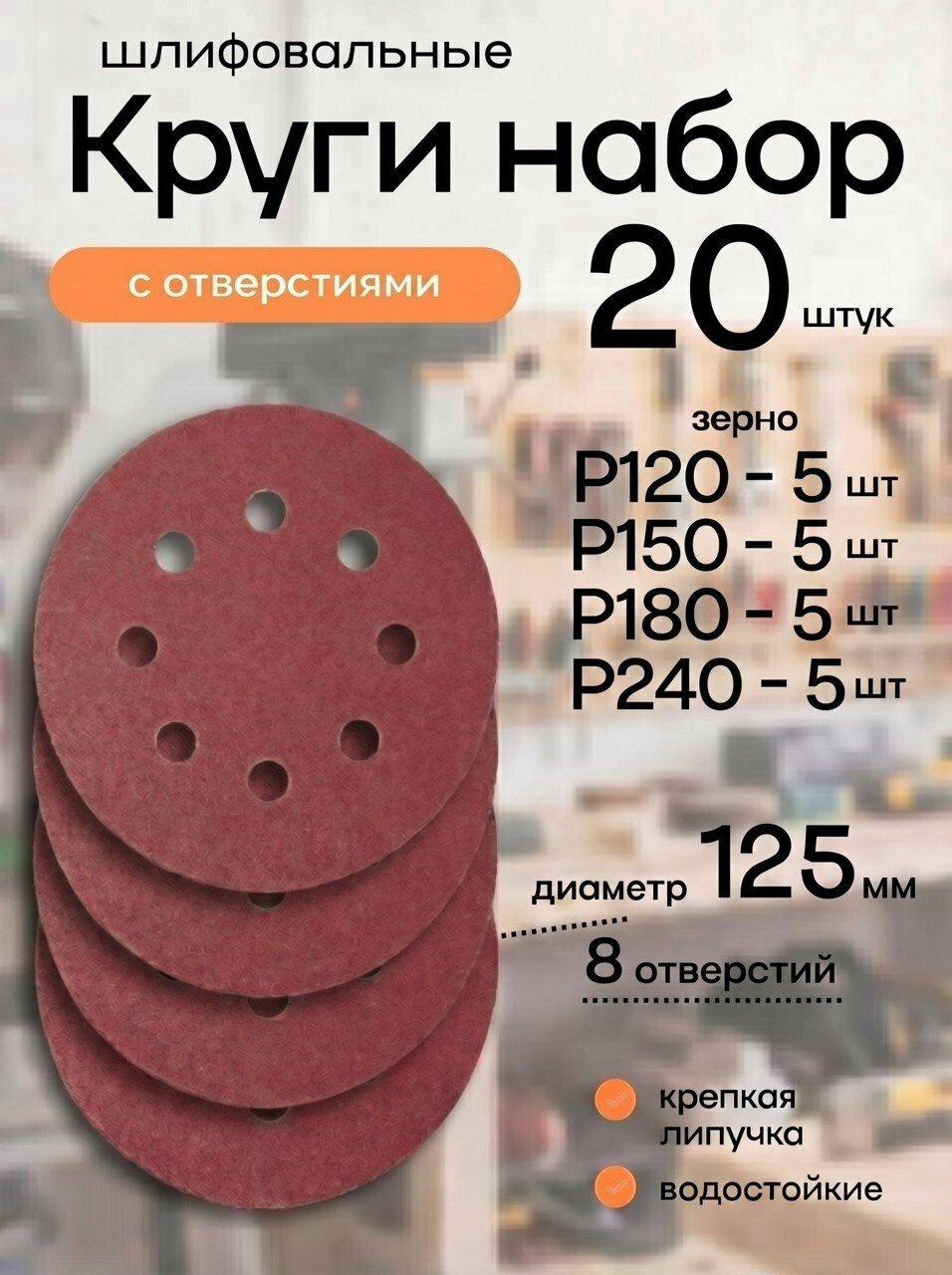Набор кругов для шлифования 20 штук (Р120, Р150, Р180, Р240). Круг на липучке с отверстиями 125мм