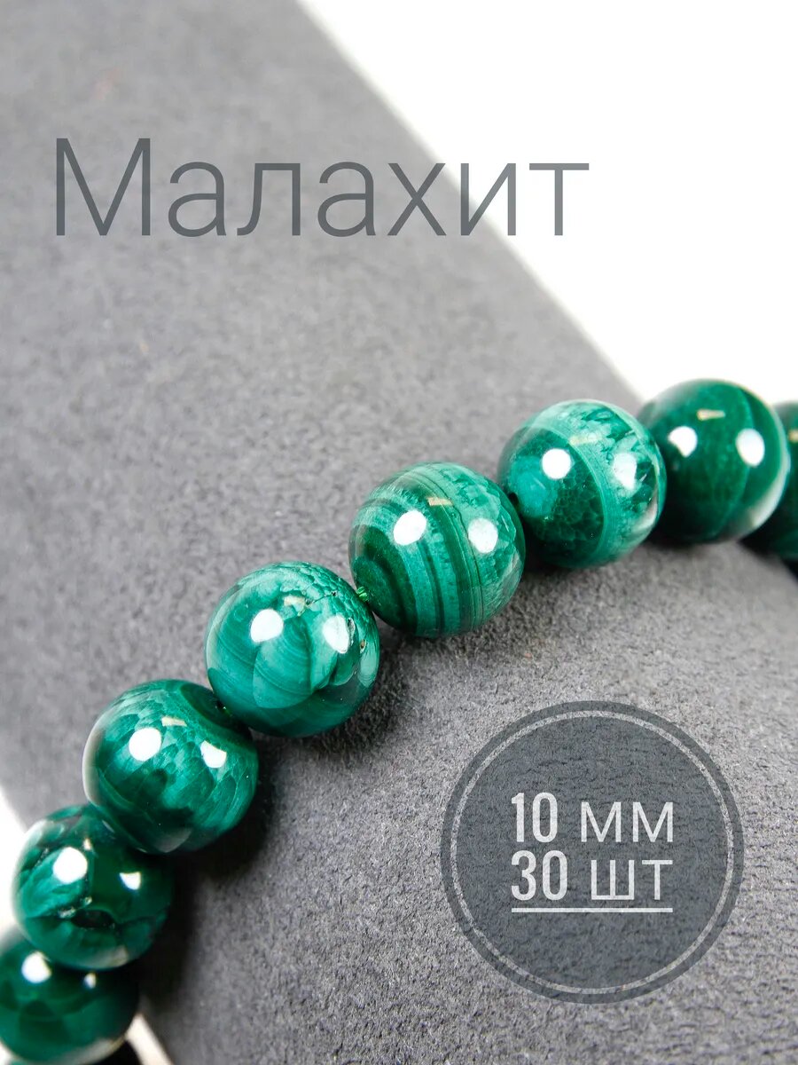 Набор Бусин - Малахит - 10 мм, 30 шт