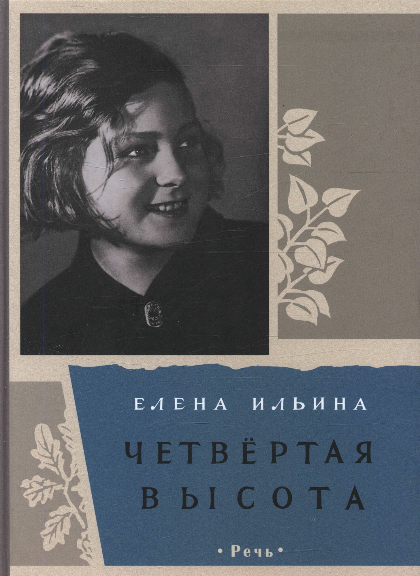 Ильина: Четвертая высота. Серия Вот как это было 2024, Твердый переплет