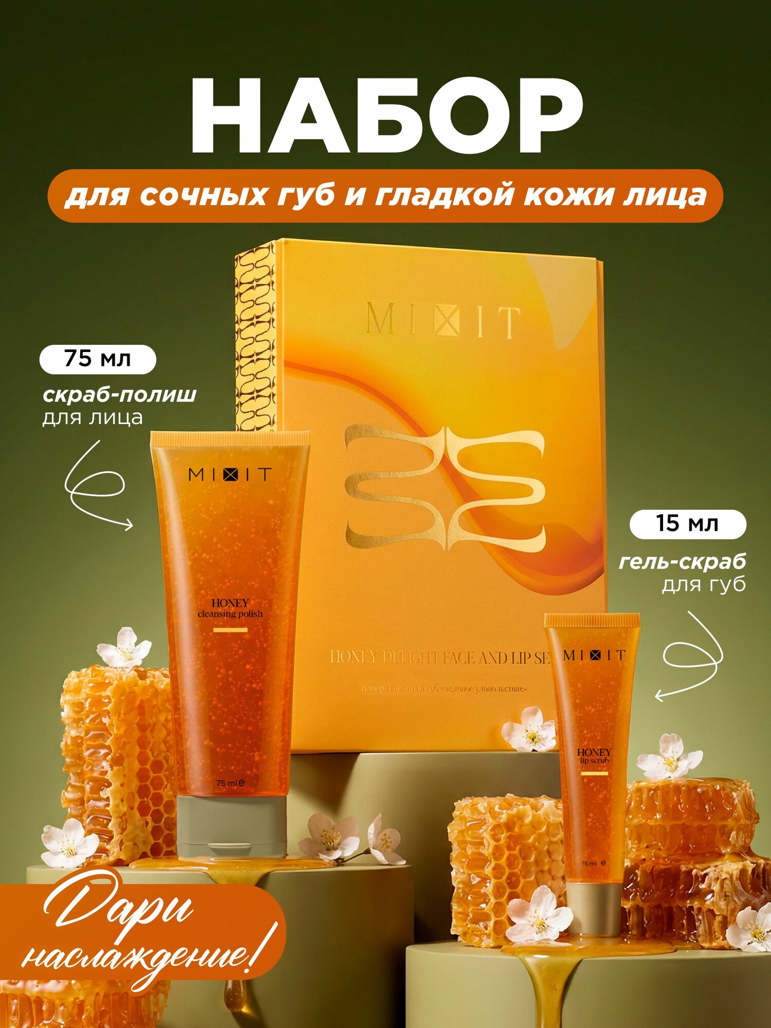 MIXIT Скраб для лица женский и скраб для губ с экстрактом меда, 90мл, Honey