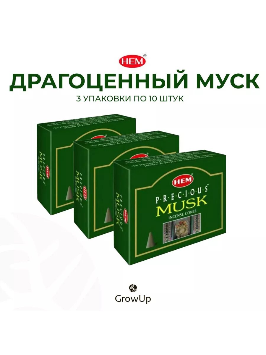 Драгоценный мускус 3 уп. по 10 шт - благовония конусы ХЕМ