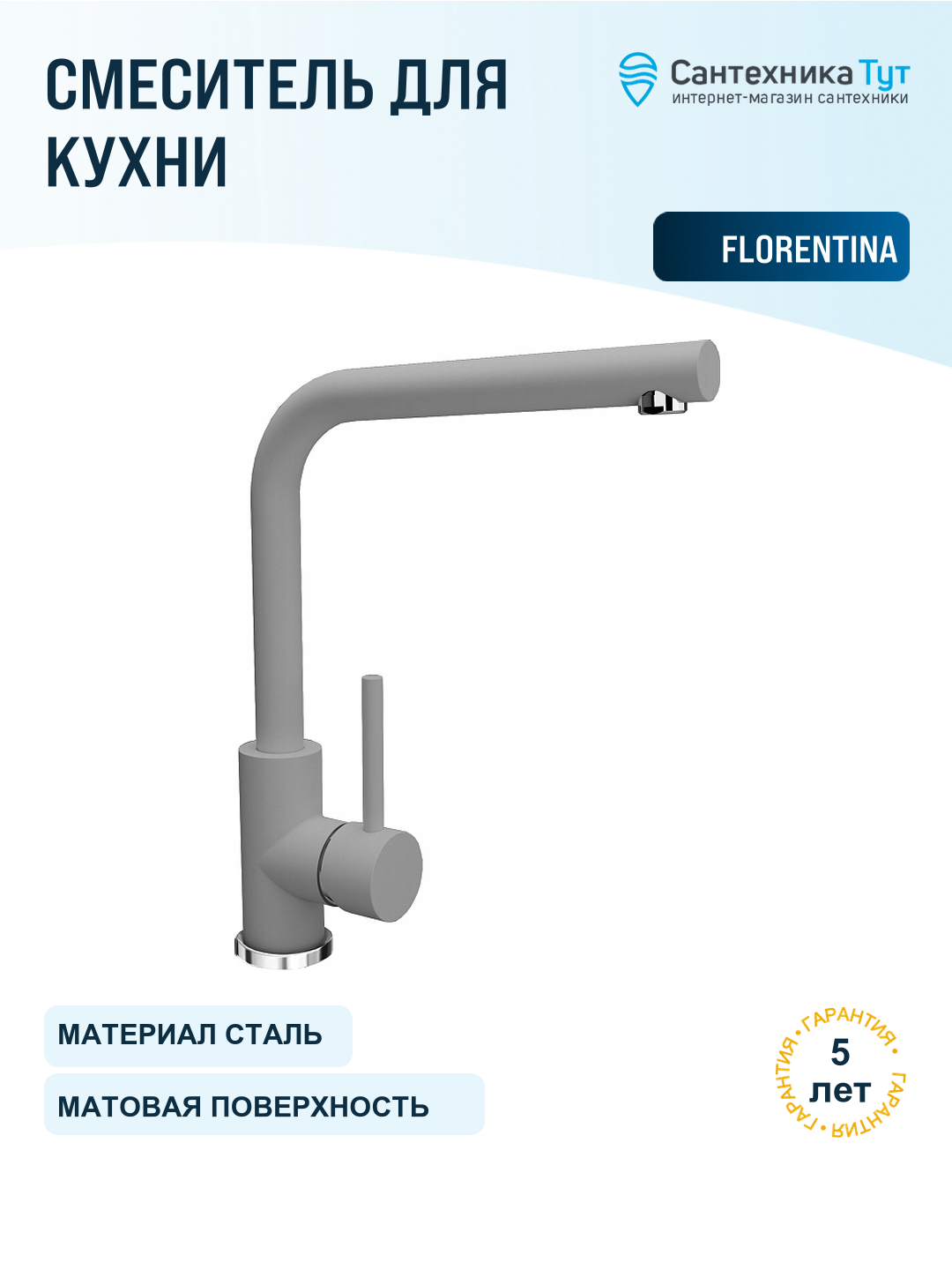 Смеситель для кухни Florentina Фабио 313.36H.1123.305 грей, рычажный, нержавеющая сталь