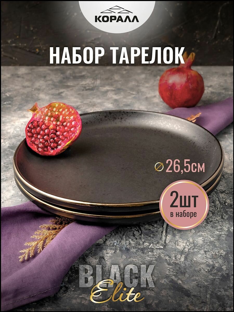 Набор тарелок 26см, 2шт "Элитный черный" ( Elite black) черные керамические обеденные для вторых блюд и подачи