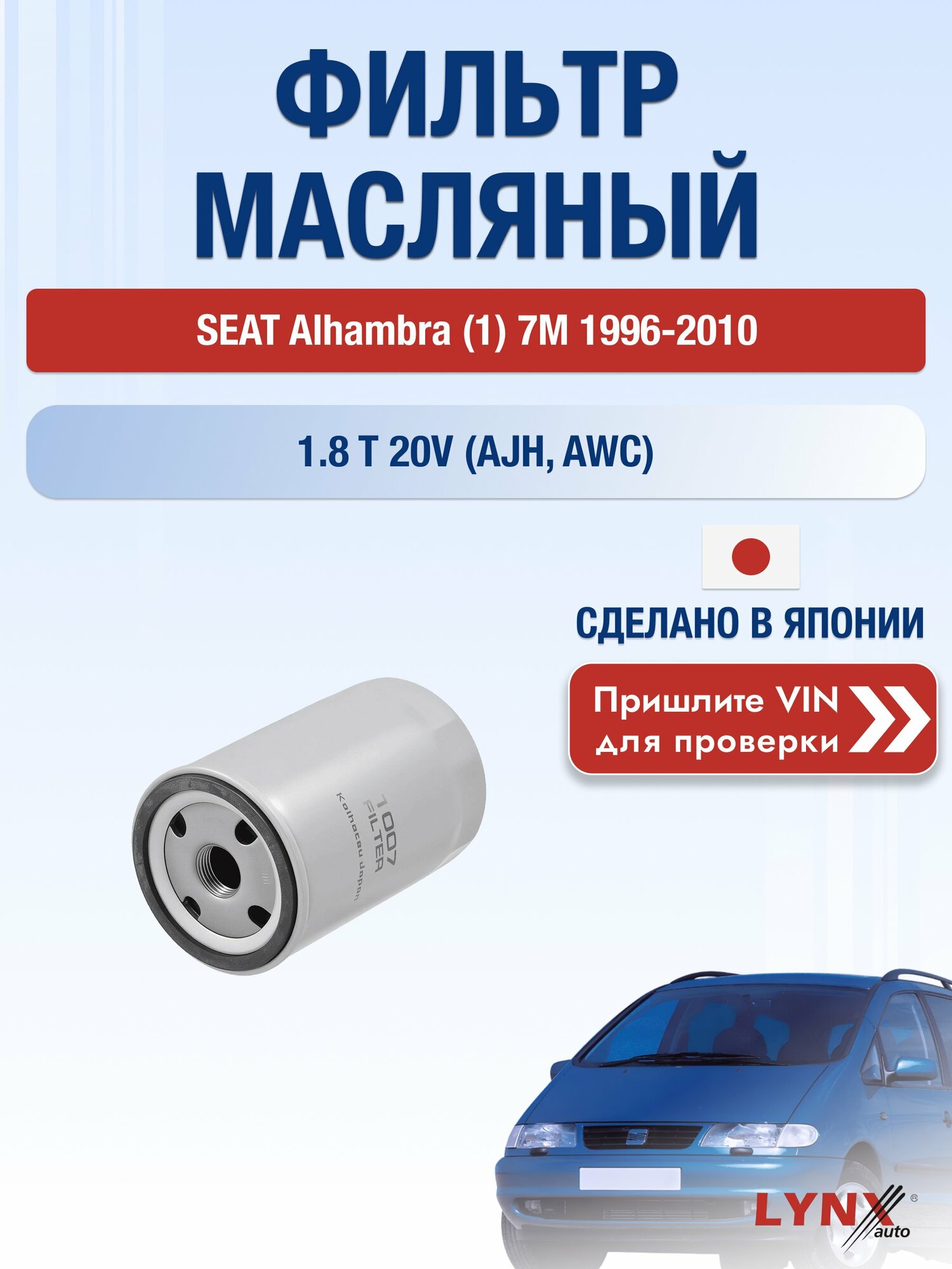 Масляный фильтр для SEAT Alhambra (1) 7M 1996-2010г. Двигатель 1.8 (AJH, AWC) LYNXauto Сеат Альхамбра