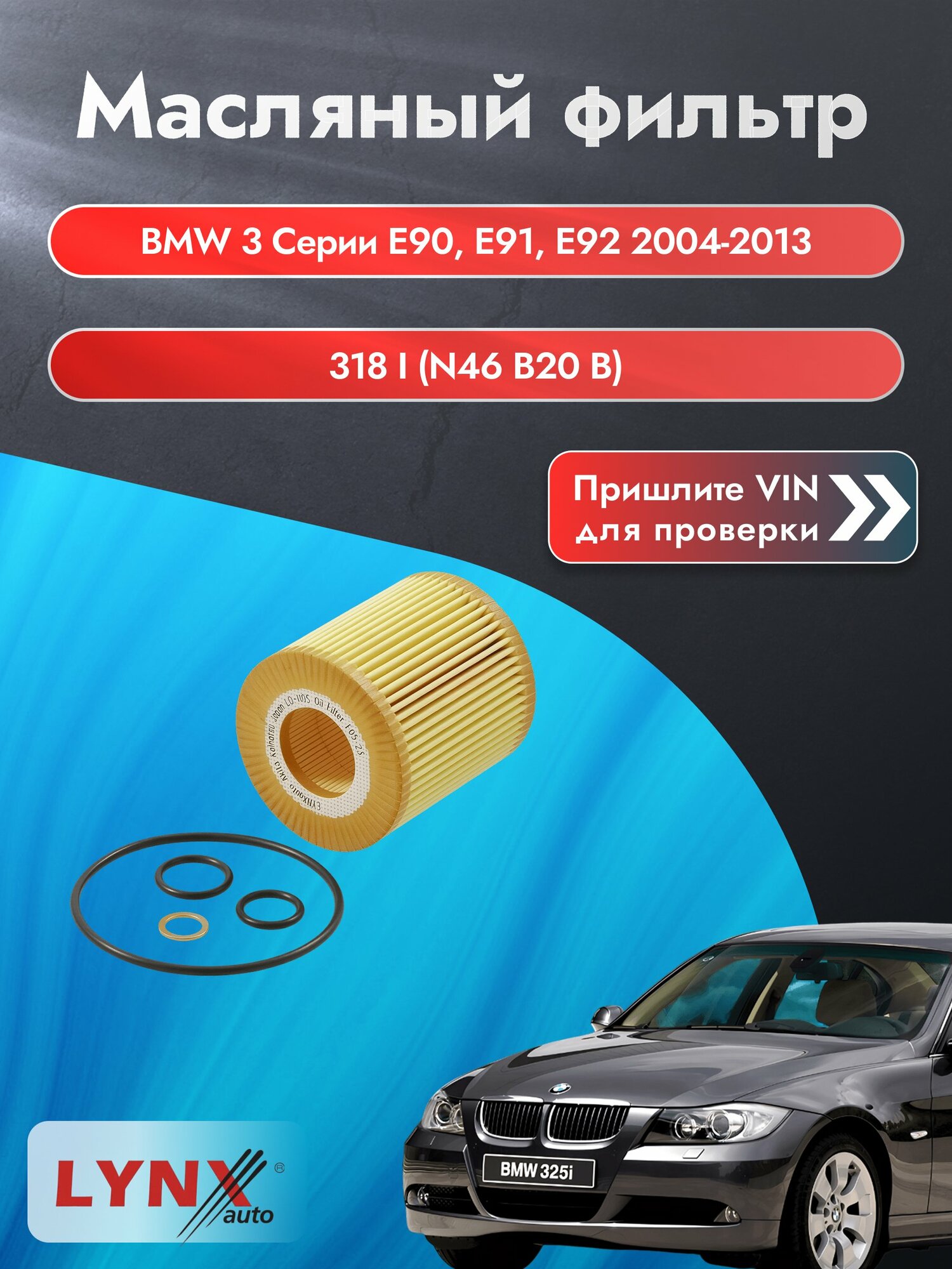 Масляный фильтр для BMW 3 серии E90, E91, E92 2004-2013г. Двигатель 2 (N46B20B) LYNXauto БМВ 3 серия